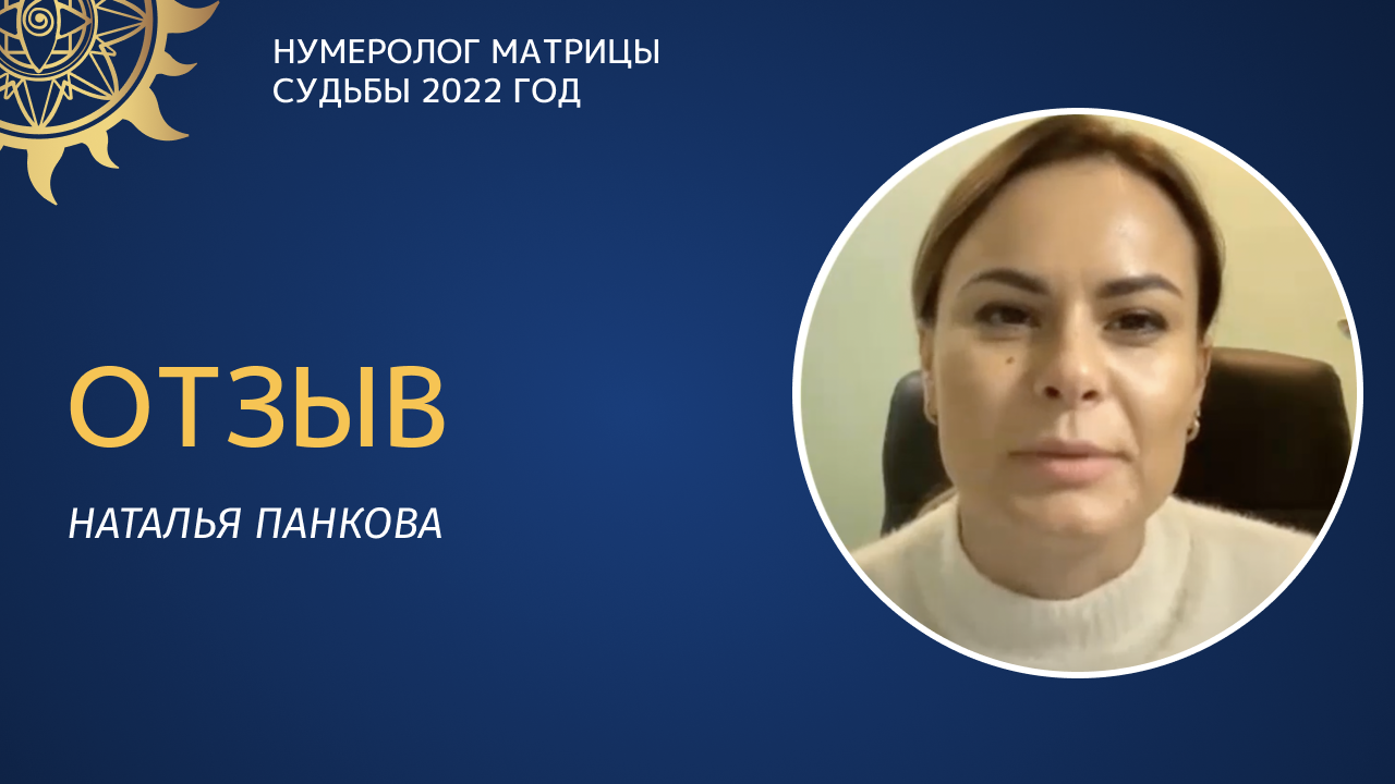 Наталья Панкова. Отзыв об обучении кармической нумерологии. Выпуск декабрь 2021г.