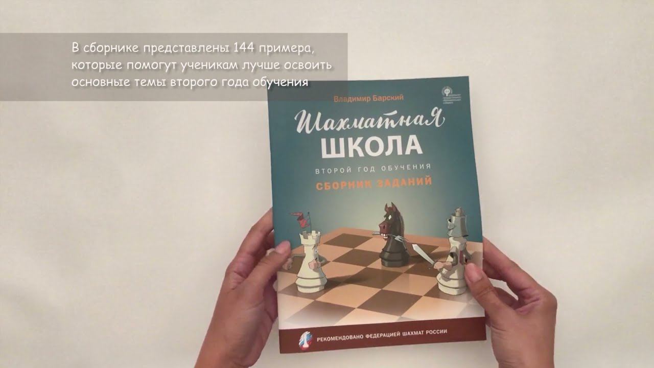 Шахматная школа. Второй год обучения: сборник заданий