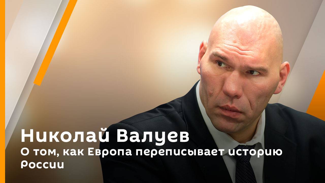 Николай Валуев. О том, как Европа переписывает историю России