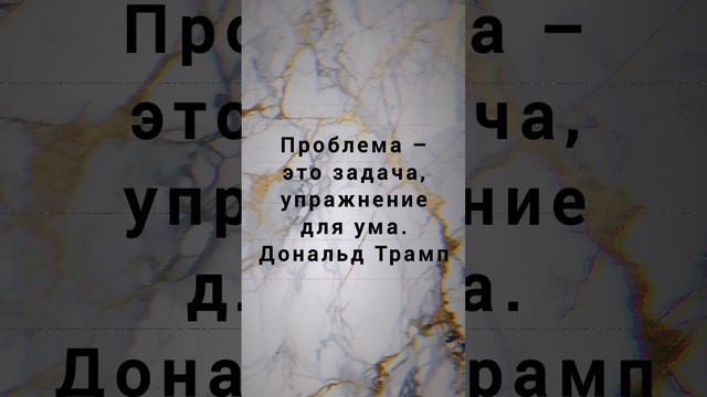 Проблема это задача упражнение для ума Дональд Трамп