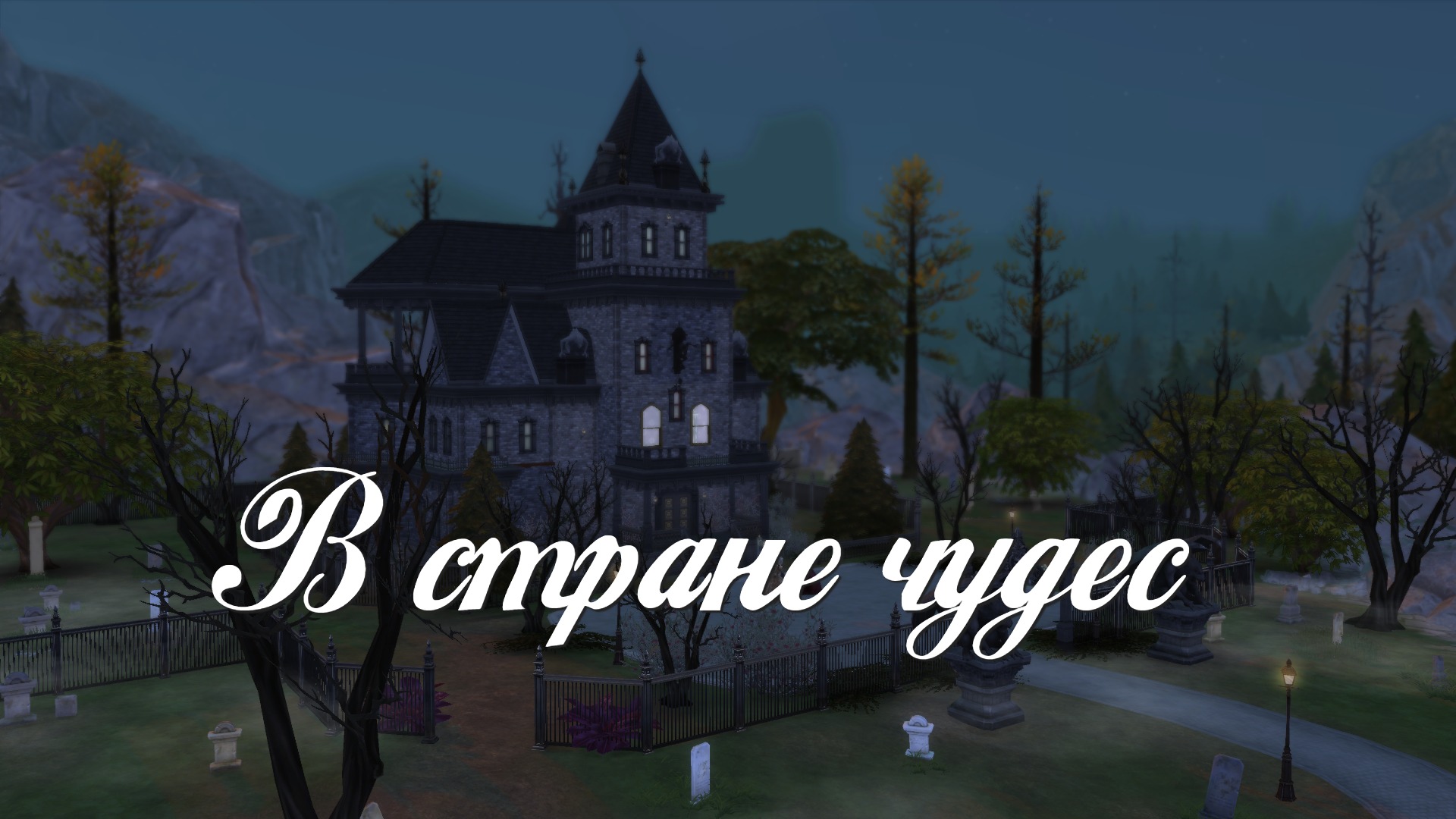 [machinima]: "В стране чудес". серия 6  "Казнить нельзя помиловать".