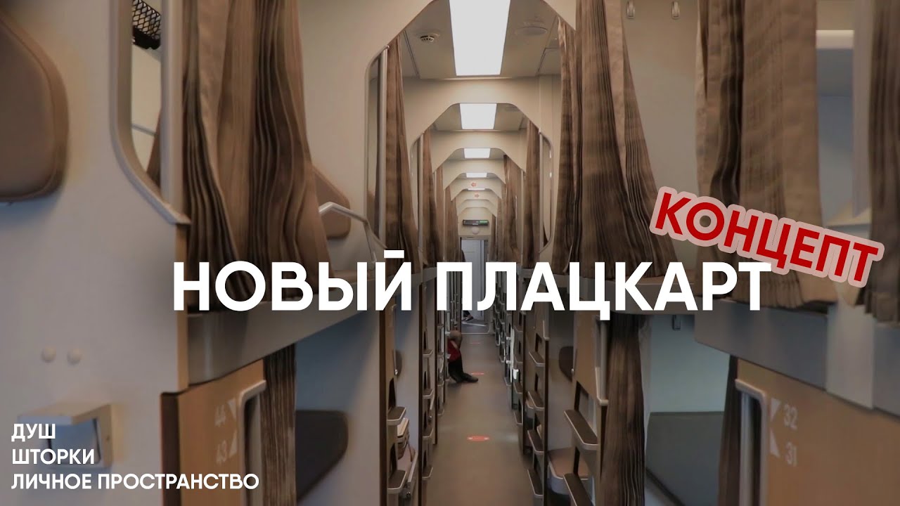 Смотрим КОНЦЕПТ НОВОГО ПЛАЦКАРТА. Вагон габарита  Т
