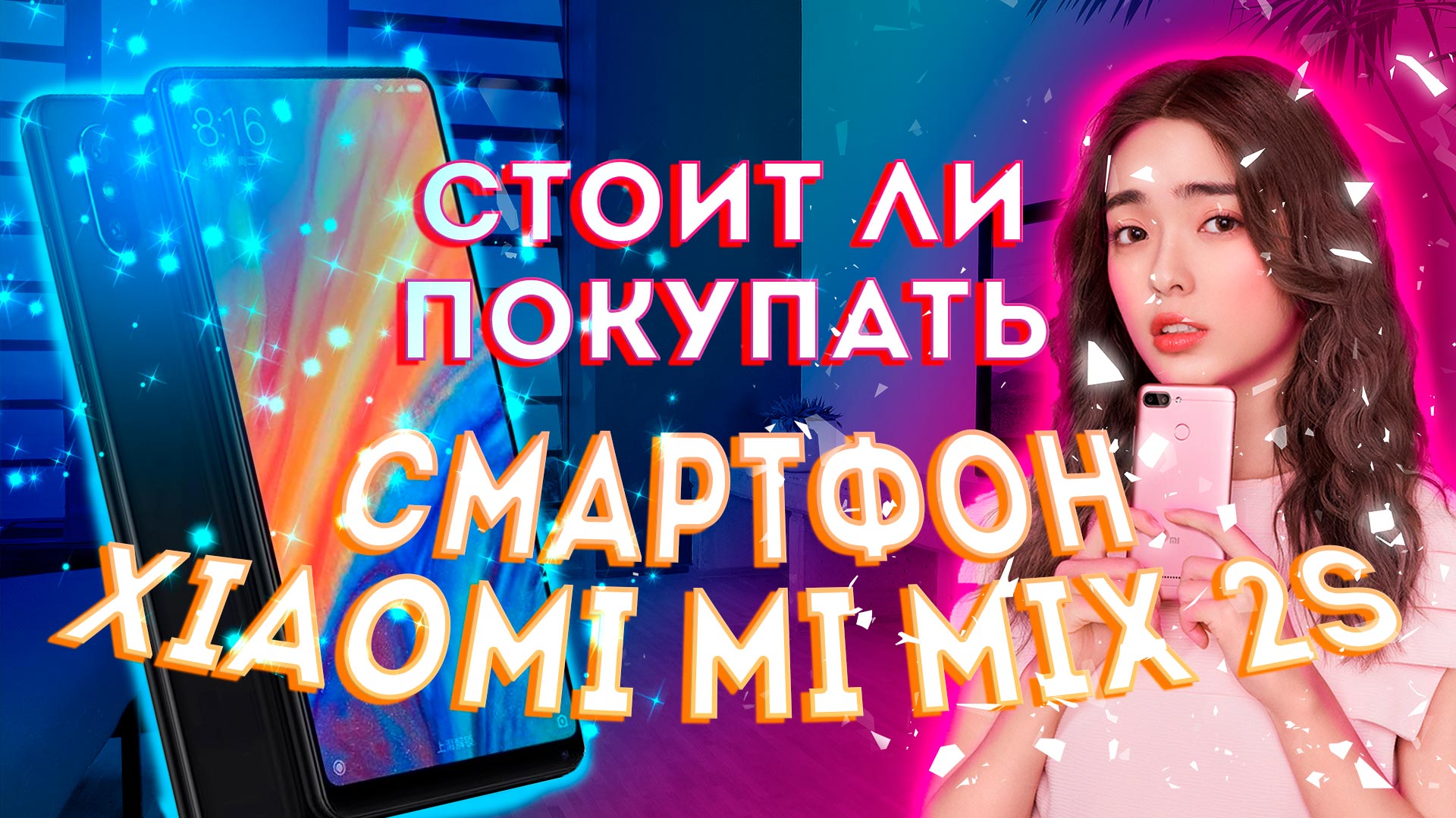 Стоит ли покупать смартфон Xiaomi Mi Mix 2S в 2021?
