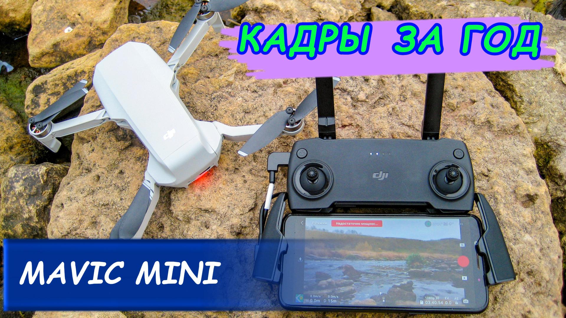Mavicmini. Год использования. Подборка интересных кадров.