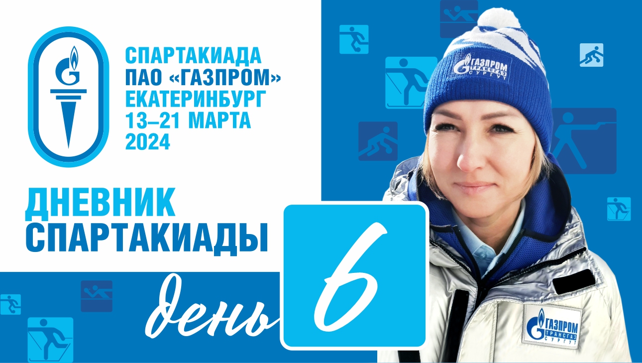Спартакиада ПАО «Газпром», г. Екатеринбург: день 6