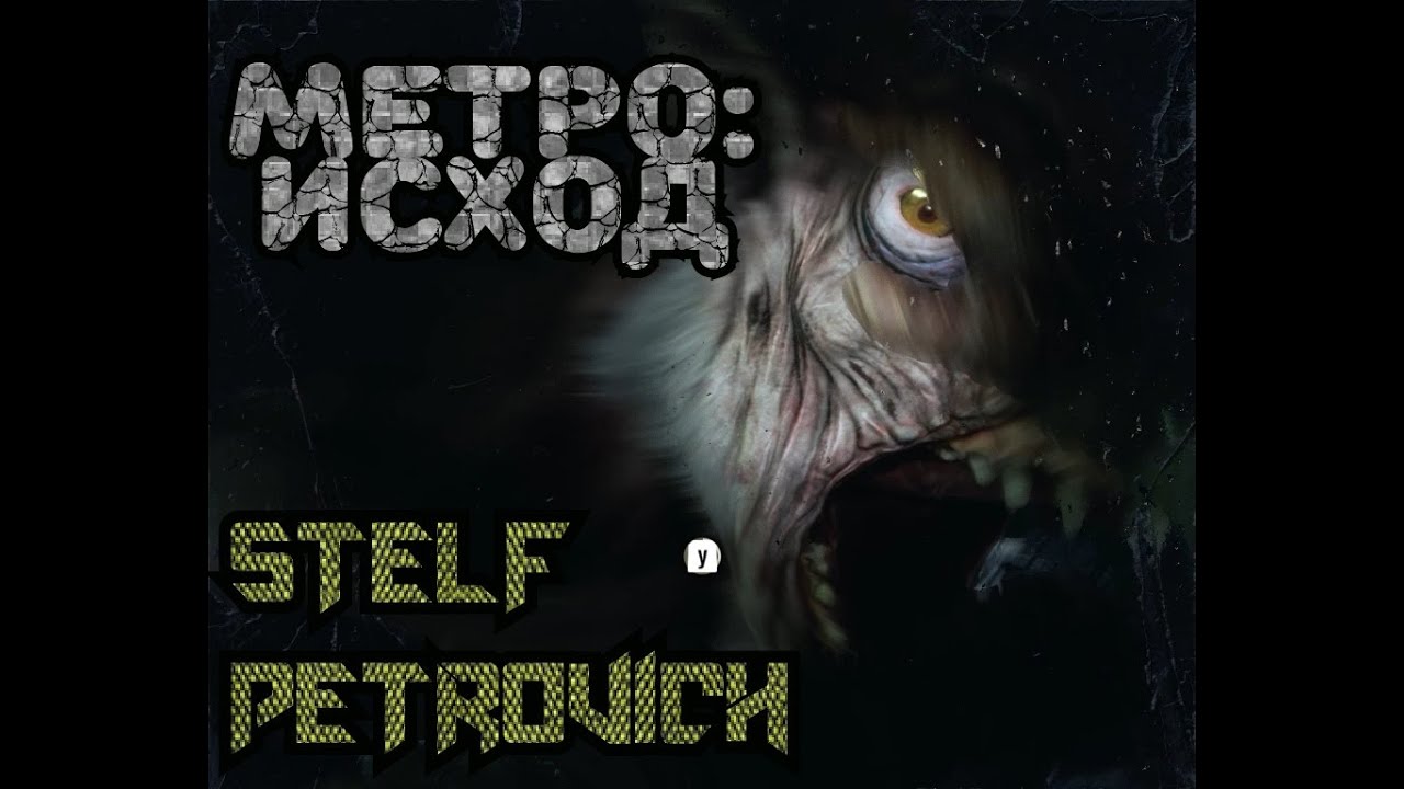 Стелс Петрович - Metro: Exodus (Приколы, фейлы и даже баги)
