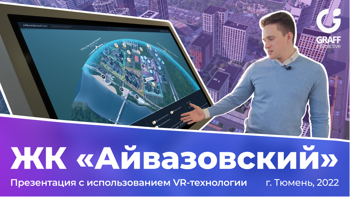 Виртуальный тур по жилому комплексу | Продукт нового уровня для застройщика ЭНКО и ЖК «Айвазовский»