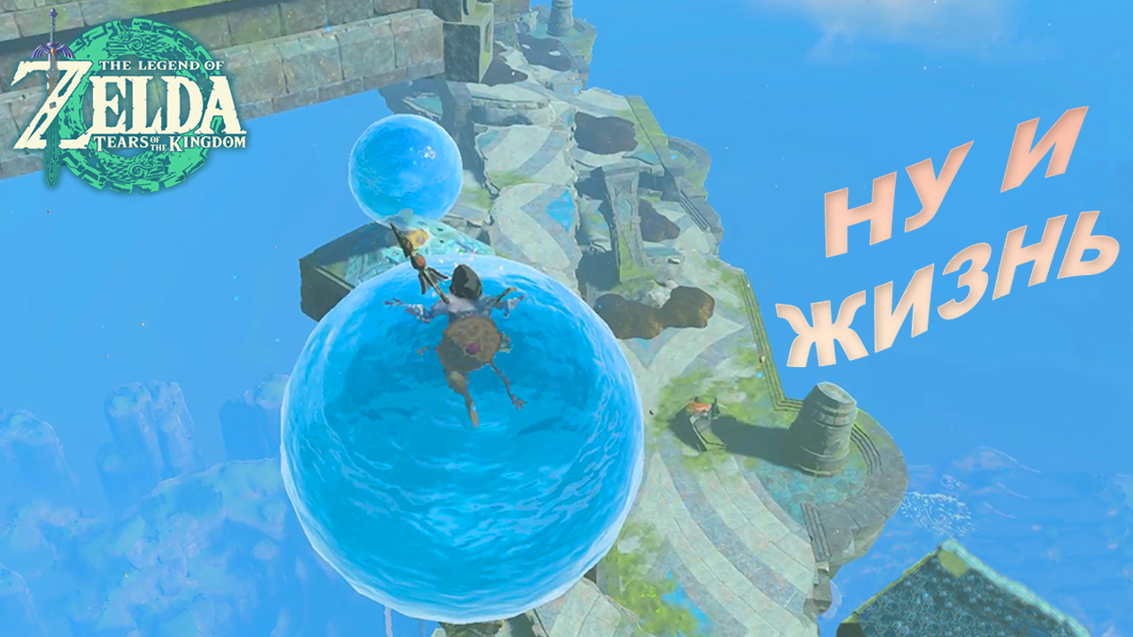 ХРАМ ВОДЫ! The Legend of Zelda: Tears of the Kingdom, стрим 15 (10.08.2023)