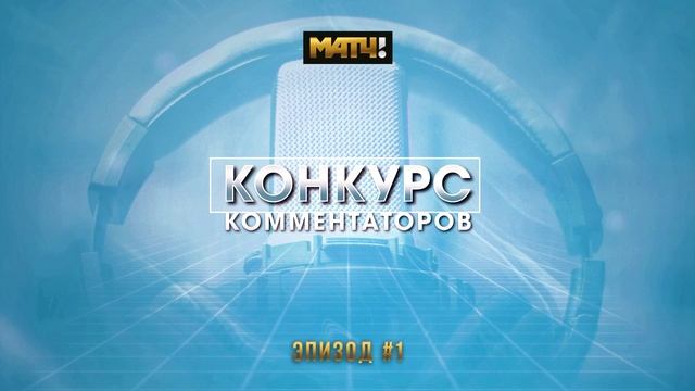 Эпизод #1. Тамби Масаев: про девушек комментаторов