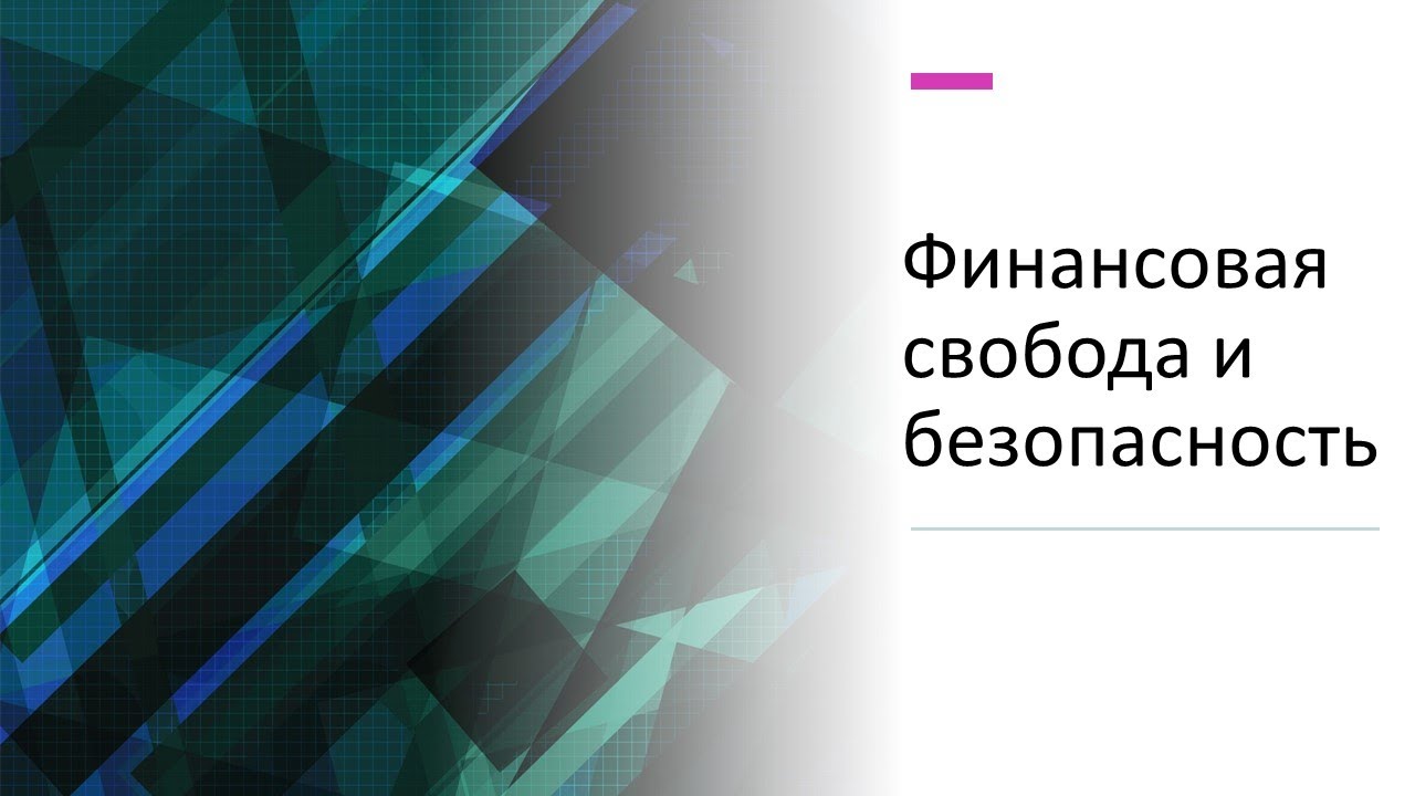 Финансовая свобода и безопасность