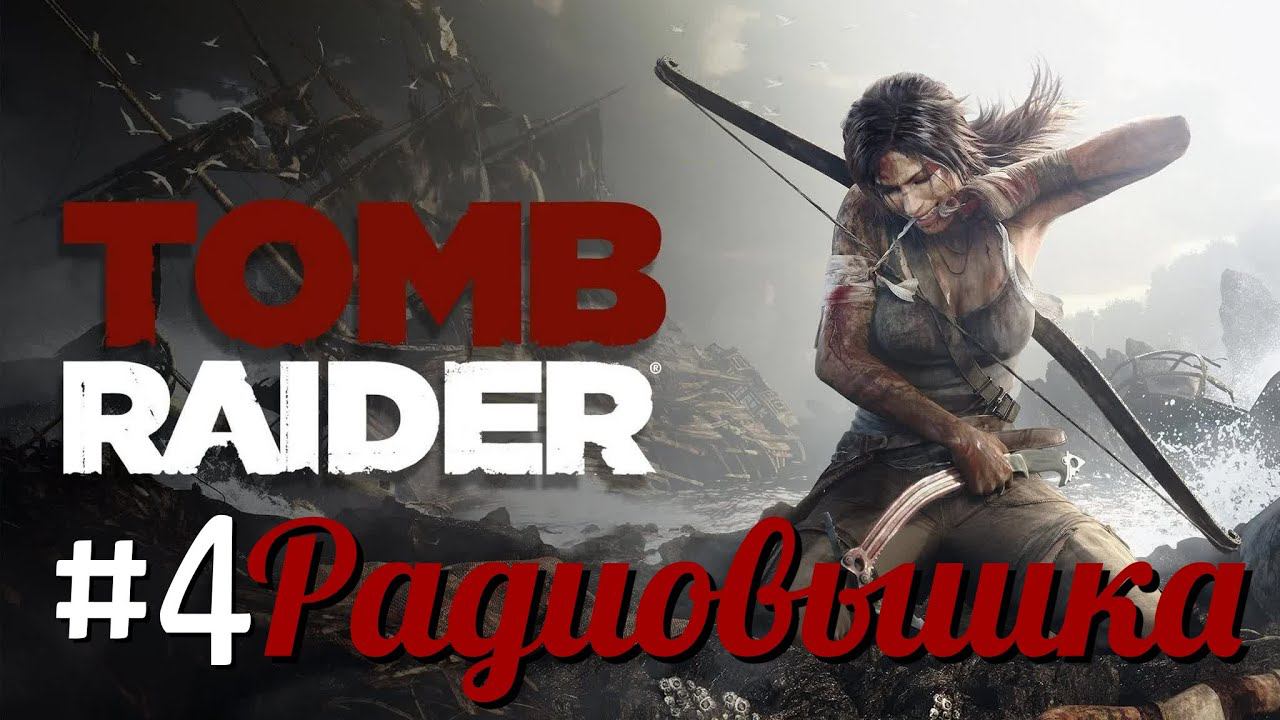 Tomb Raider - Радиовышка #4