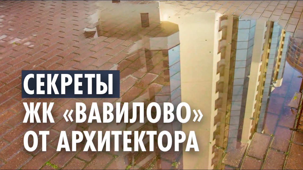Эразм Пепанян о проектировании элитного жилого комплекса "Вавилово" (Москва)