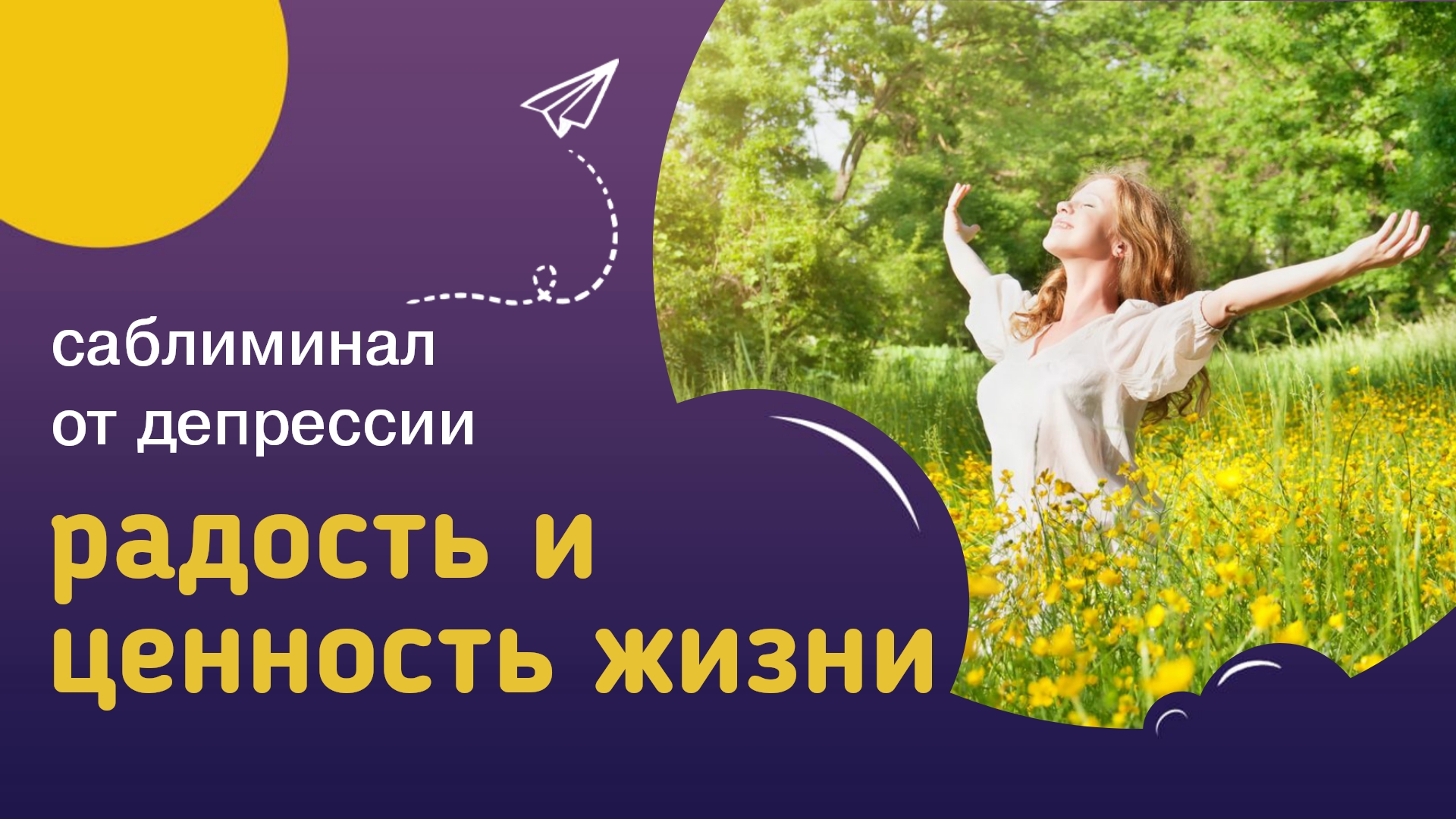 Мощный саблиминал РАДОСТЬ И ЦЕННОСТЬ ЖИЗНИ – для выхода из депрессии и удовольствия от жизни.