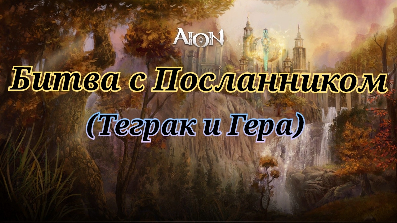 Битва с Посланником (Гера и Теграк)02,08,2024