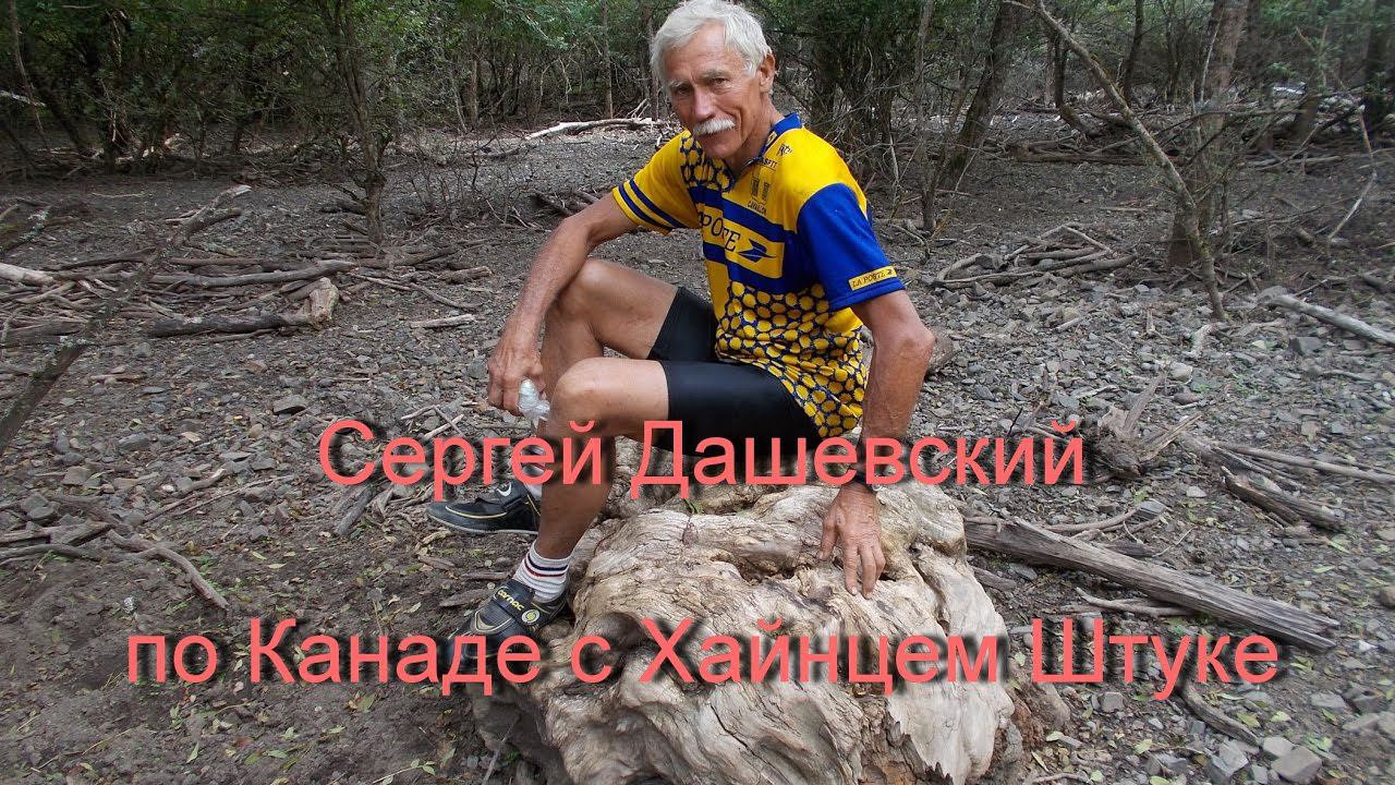 Сергей Дашевский: по Канаде с Хайнцем Штуке