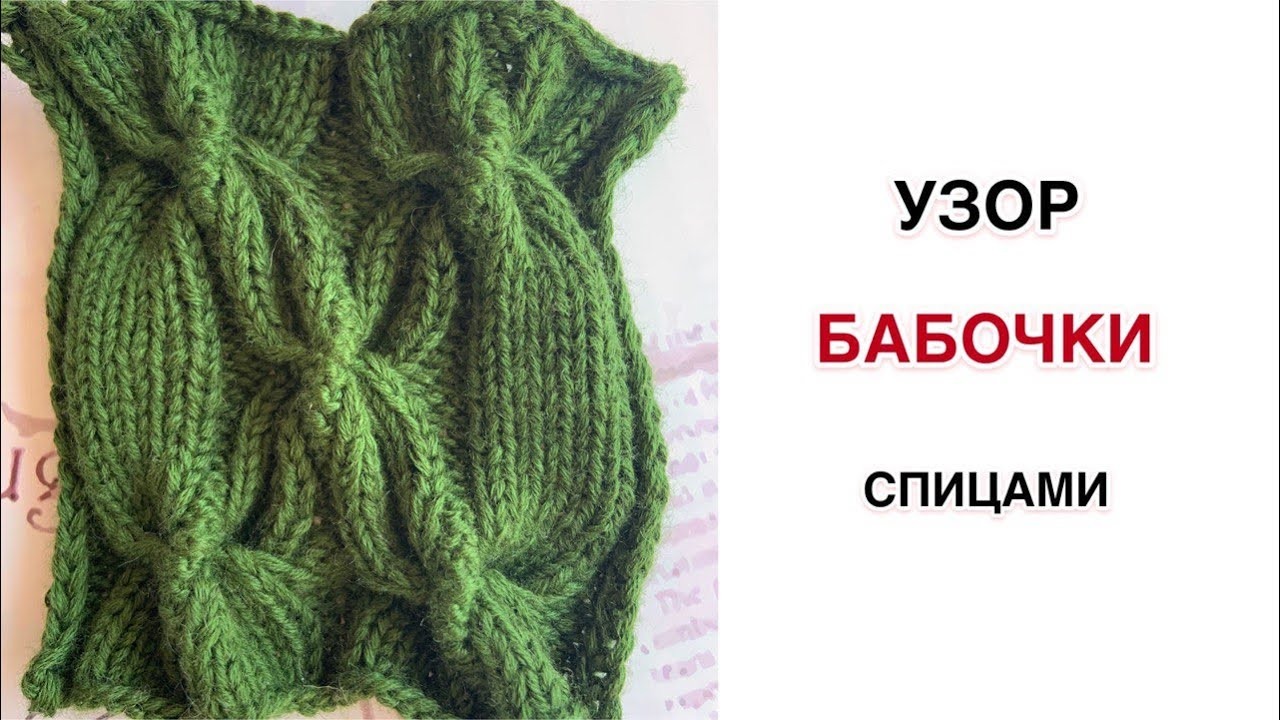 БАБОЧКИ - красивые араны спицами | Разбор узора для вязания