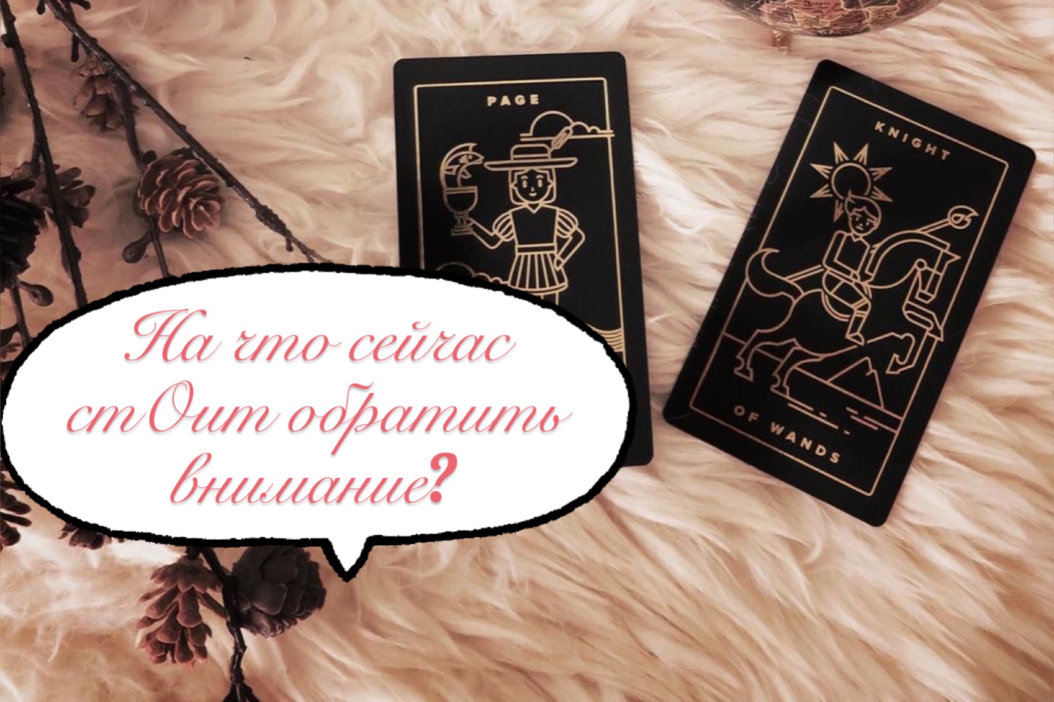Гадание на картах Таро ?
На что Вам сейчас стОит обратить внимание? ?