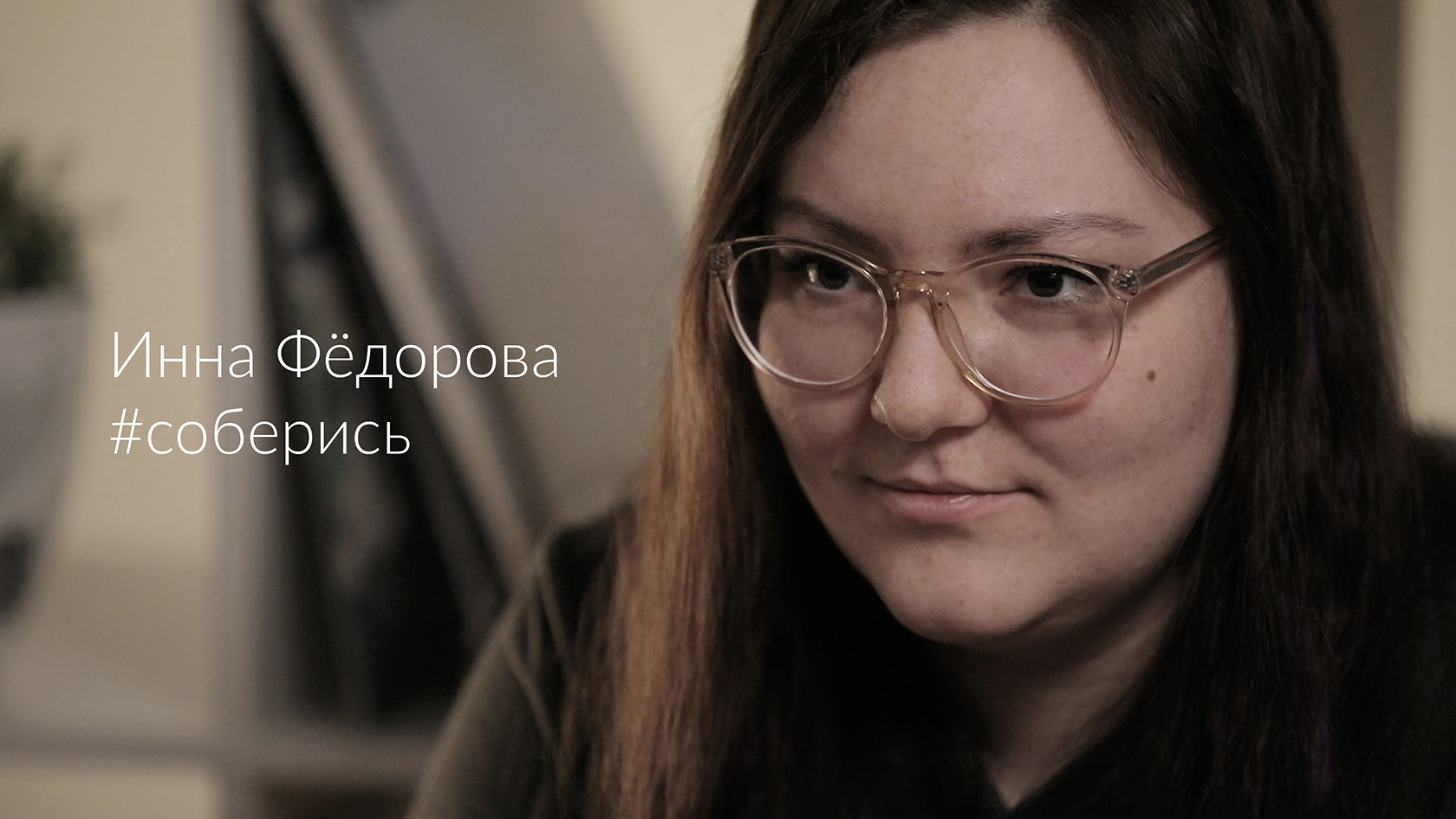 Инна Фёдорова #соберись