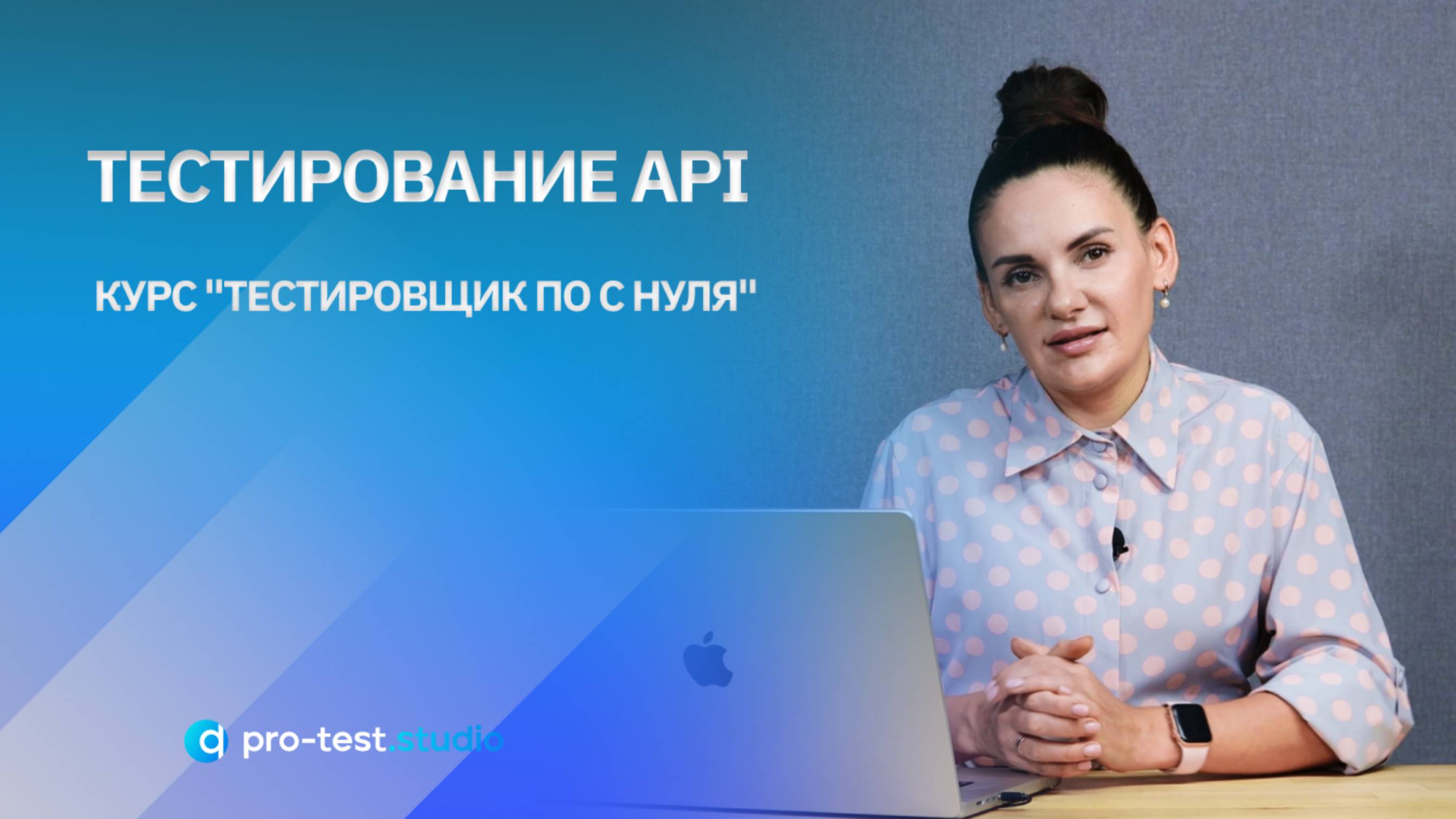 Тестирование API / Курс  "Тестировщик ПО с нуля"