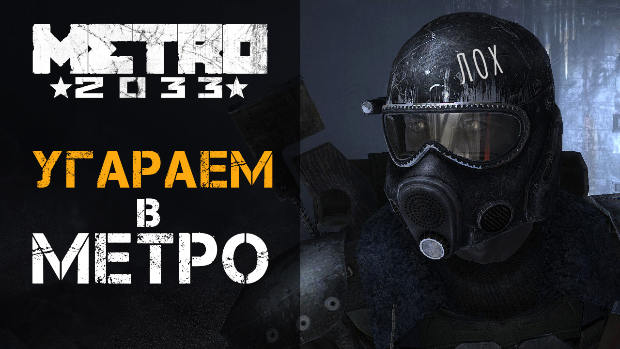 Баги и приколы в Метро 2033