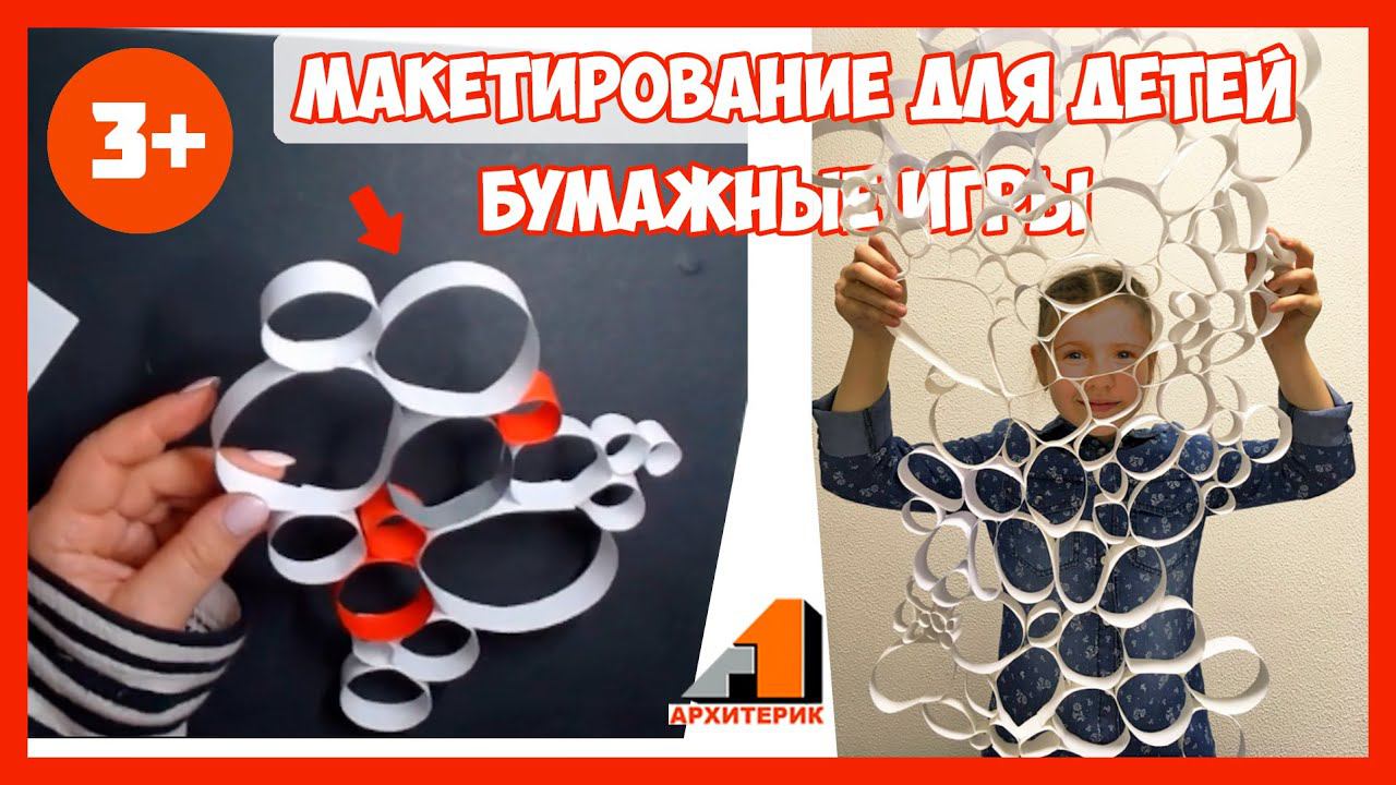 Бумажные игры ✂️ | Онлайн-урок макетирования для детей от 3 лет | Архитерик