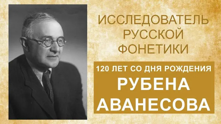 Исследователь русской фонетики. К 120-летию со дня рождения Рубена Ивановича Аванесова