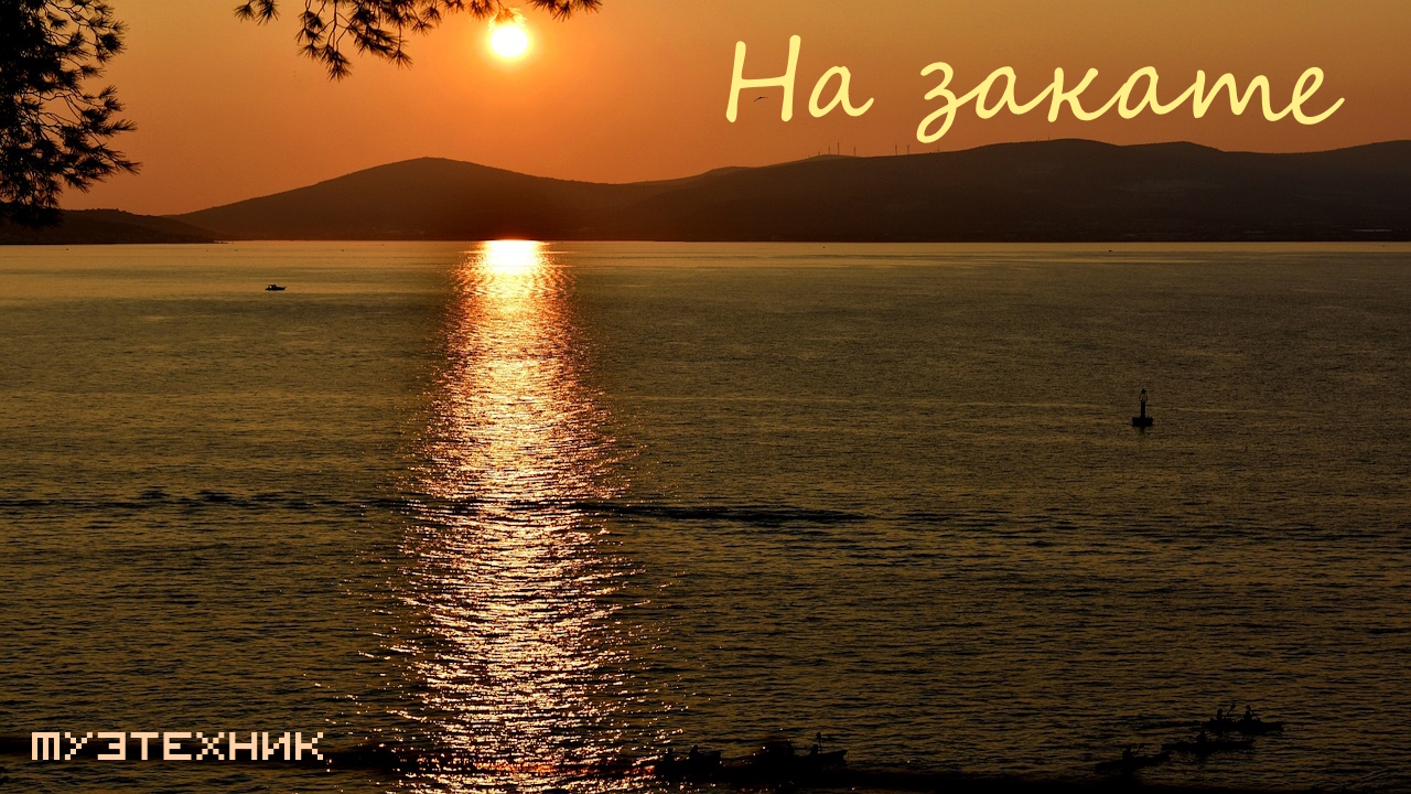 Музтехник - На закате | Muztecnik - At Sundown