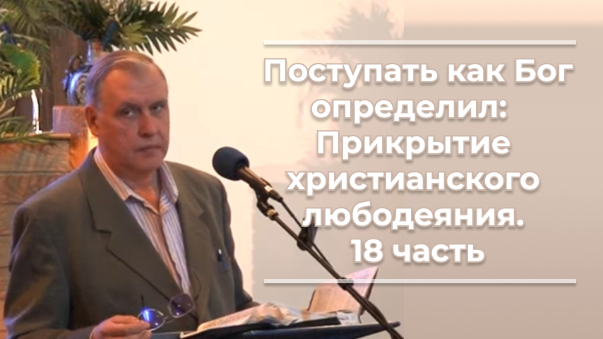 VAS-1219 Поступать как Бог определил; прикрытие христианского любодеяния. 18 часть.mp4