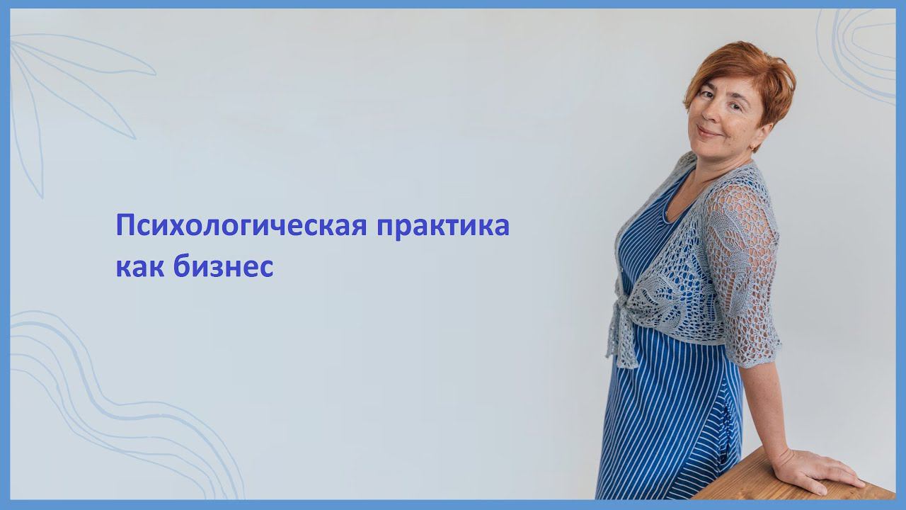Психологическая практика как бизнес