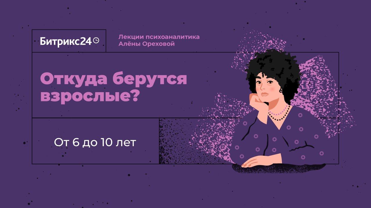 Откуда берутся взрослые? Лекция 8. От 6 до 10 лет
