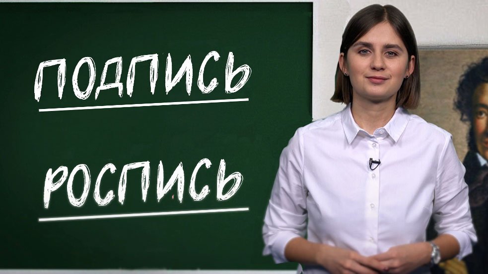 Поставить роспись или подпись?