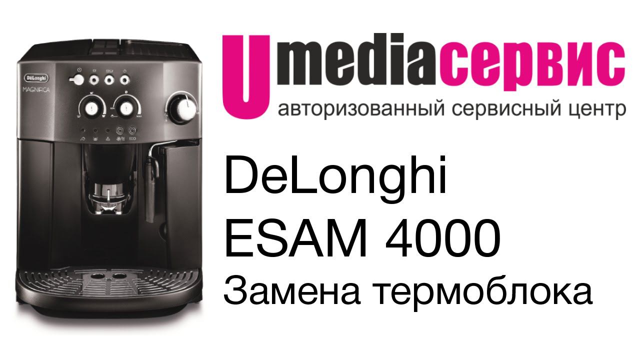 Замена термоблока | Ремонт кофемашины DeLonghi ESAM 4000