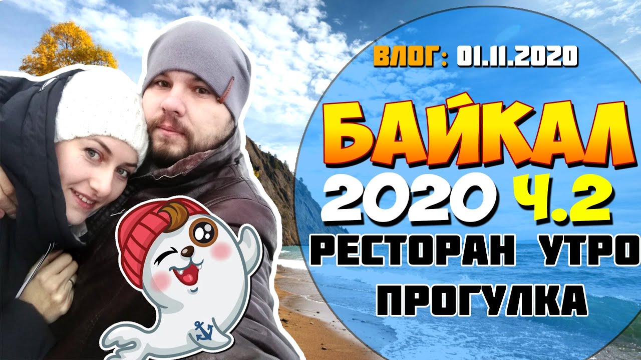 БАЙКАЛ 2020 ｜ часть 2 ｜ ресторан МАЯК ｜ ReechFamily ｜ ДАЦАН
