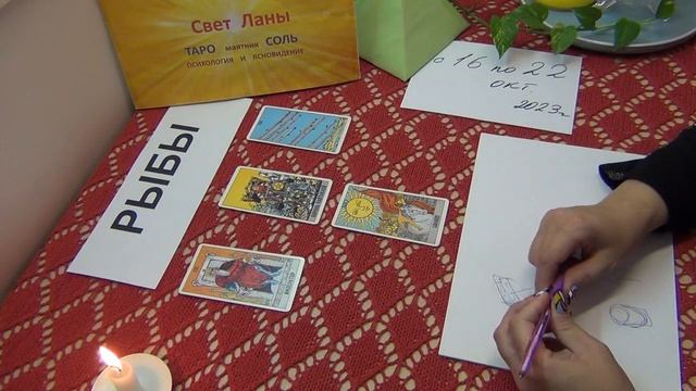 12 - РЫБЫ - прогноз ТАРО - с  16.10.2023г. по  22.10.2023г. + Послание от Высших Сил.