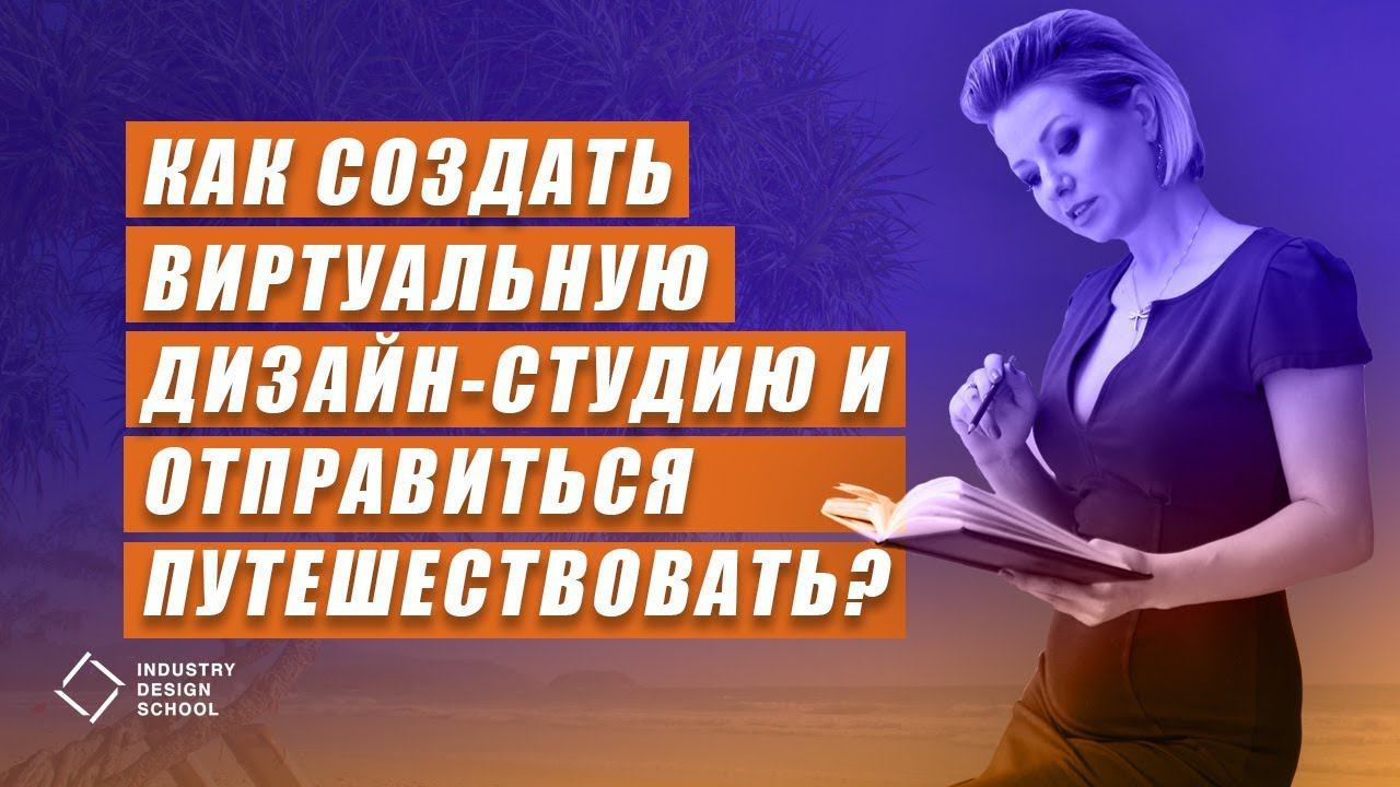 Как создать виртуальную компанию и зарабатывать путешествуя? В сегодняшнем Интервью.