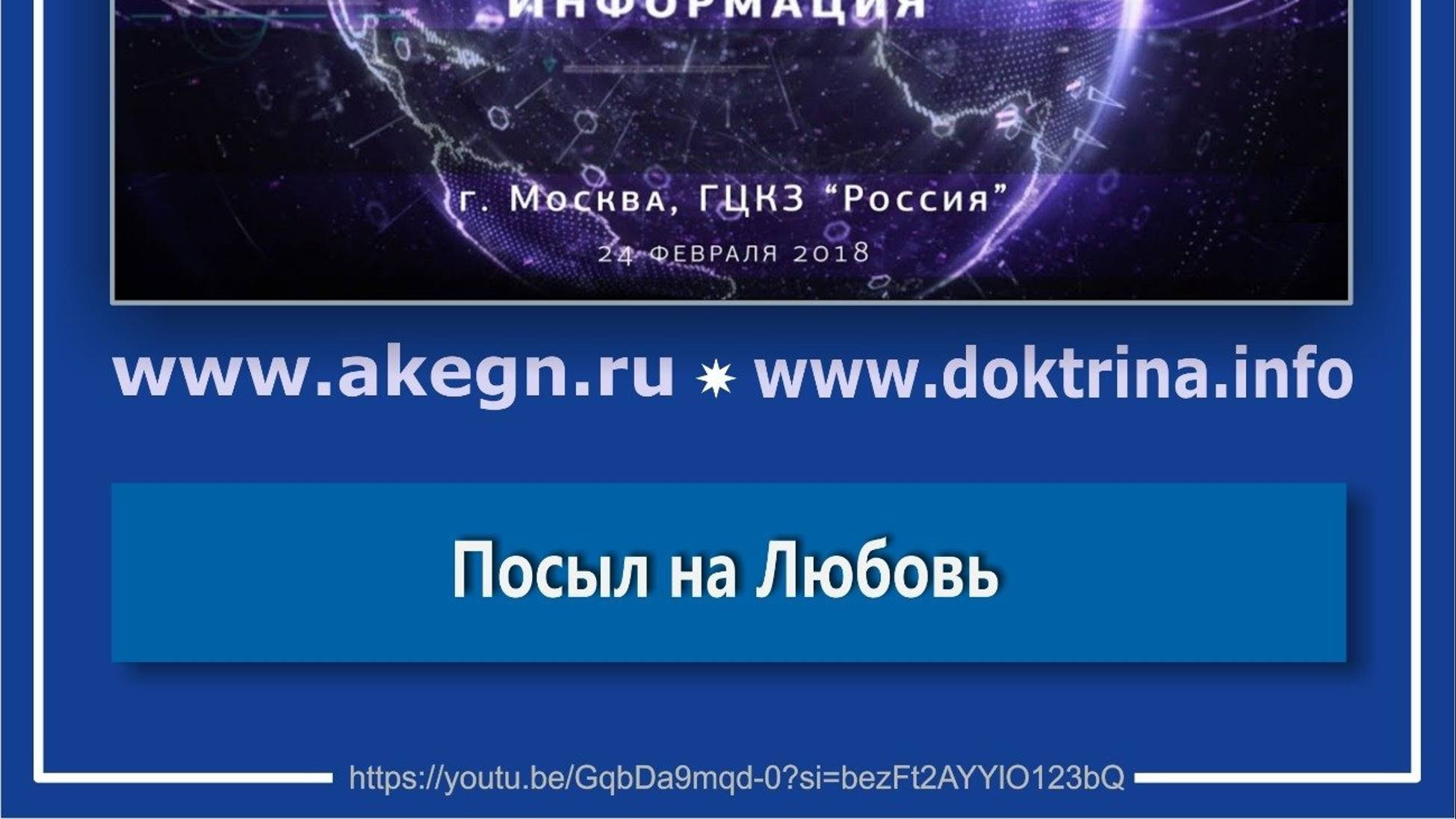 V ВСЕРОССИЙСКИЙ НАУЧНЫЙ ФОРУМ “Материя, Энергия, Информация”, Посыл на Любовь