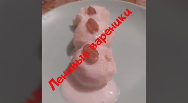 Ленивые вареники с творогом.Очень простой рецепт.