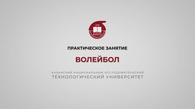 Хайруллин Р.Р. ВОЛЕЙБОЛ