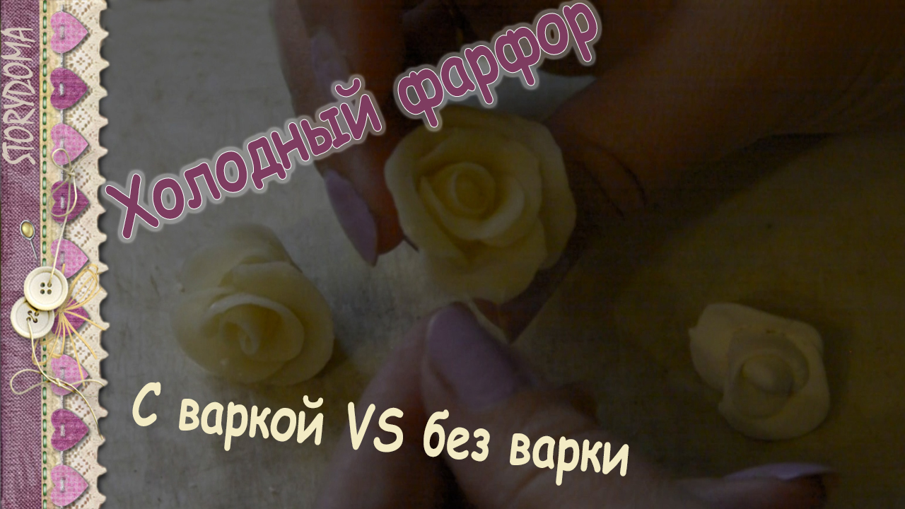 ? Холодный фарфор горячим способом VS без варки - Эксперименты.mp4