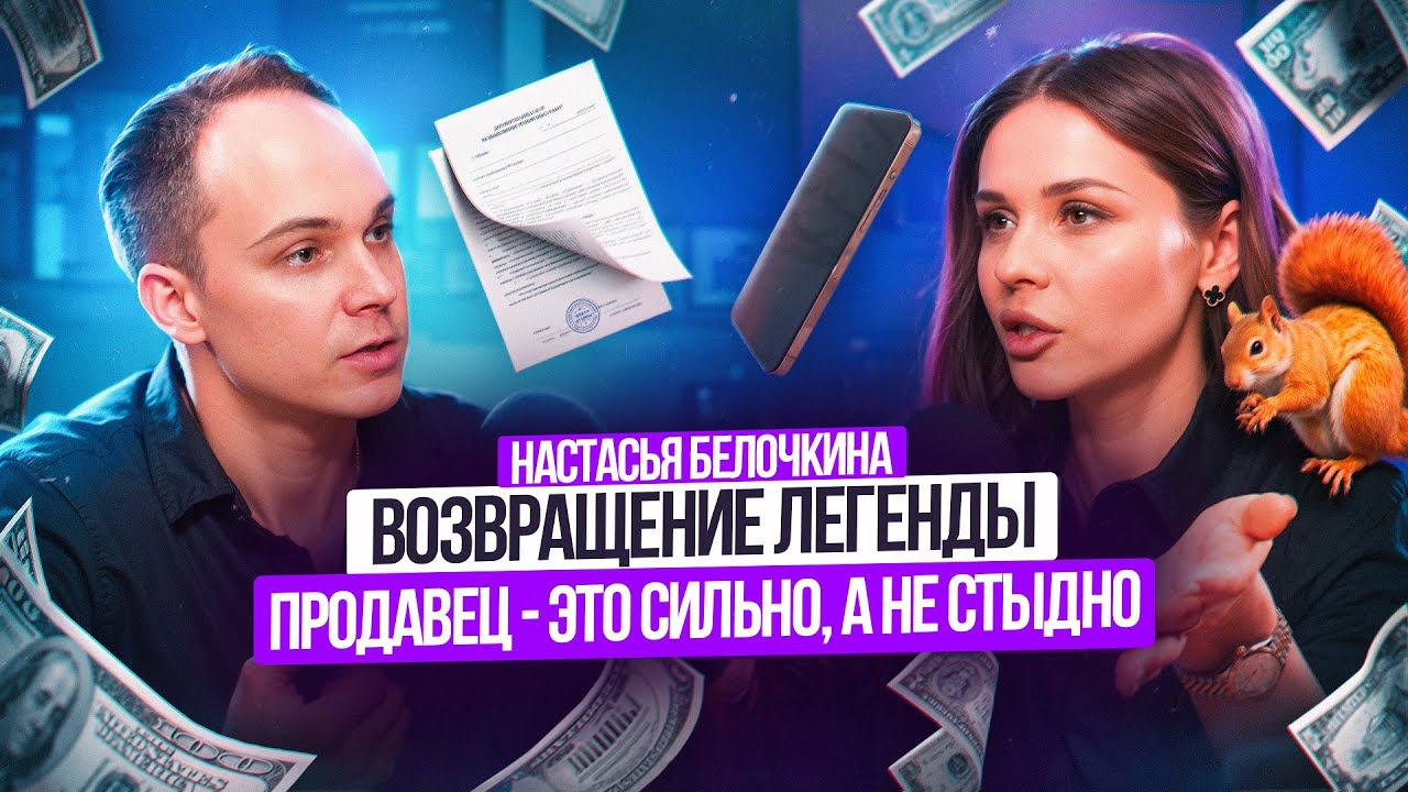 Белочкина. Как построить прибыльный отдел продаж в бизнесе. Вся правда о продажах в одном выпуске
