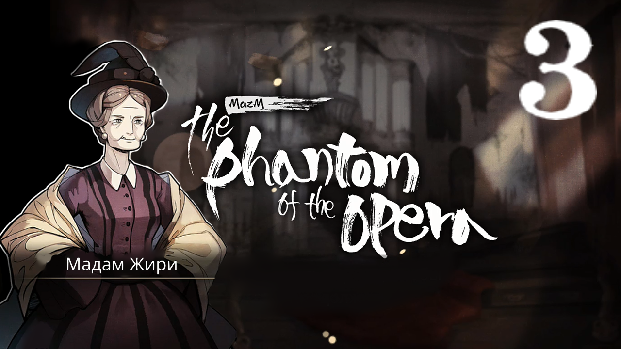 MazM: The Phantom of the Opera - Прохождение 3