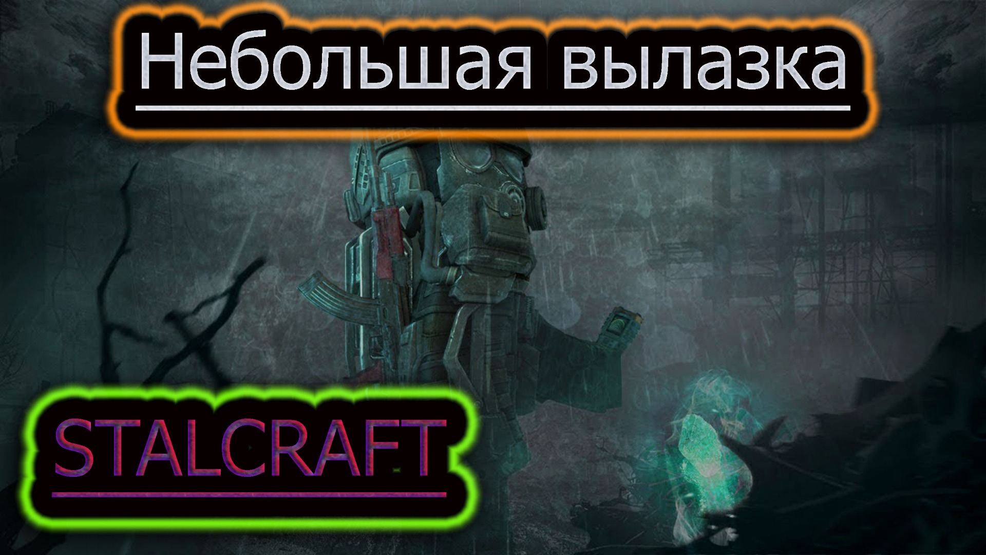 НЕБОЛЬШИЕ ВЫЛАЗКИ ➤ STALCRAFT стрим