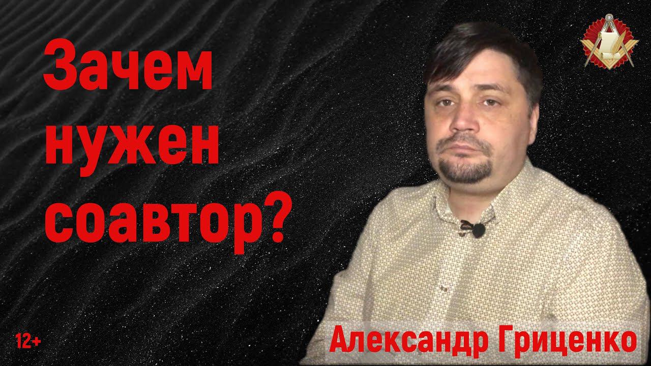 Александр Гриценко: Зачем нужен соавтор?