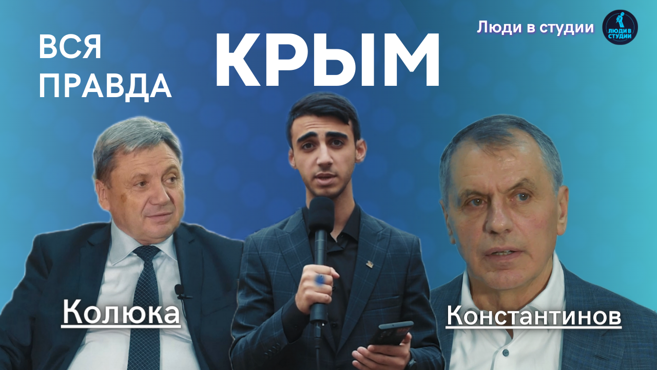 КРЫМ: Люди в студии | Константинов, Колюка