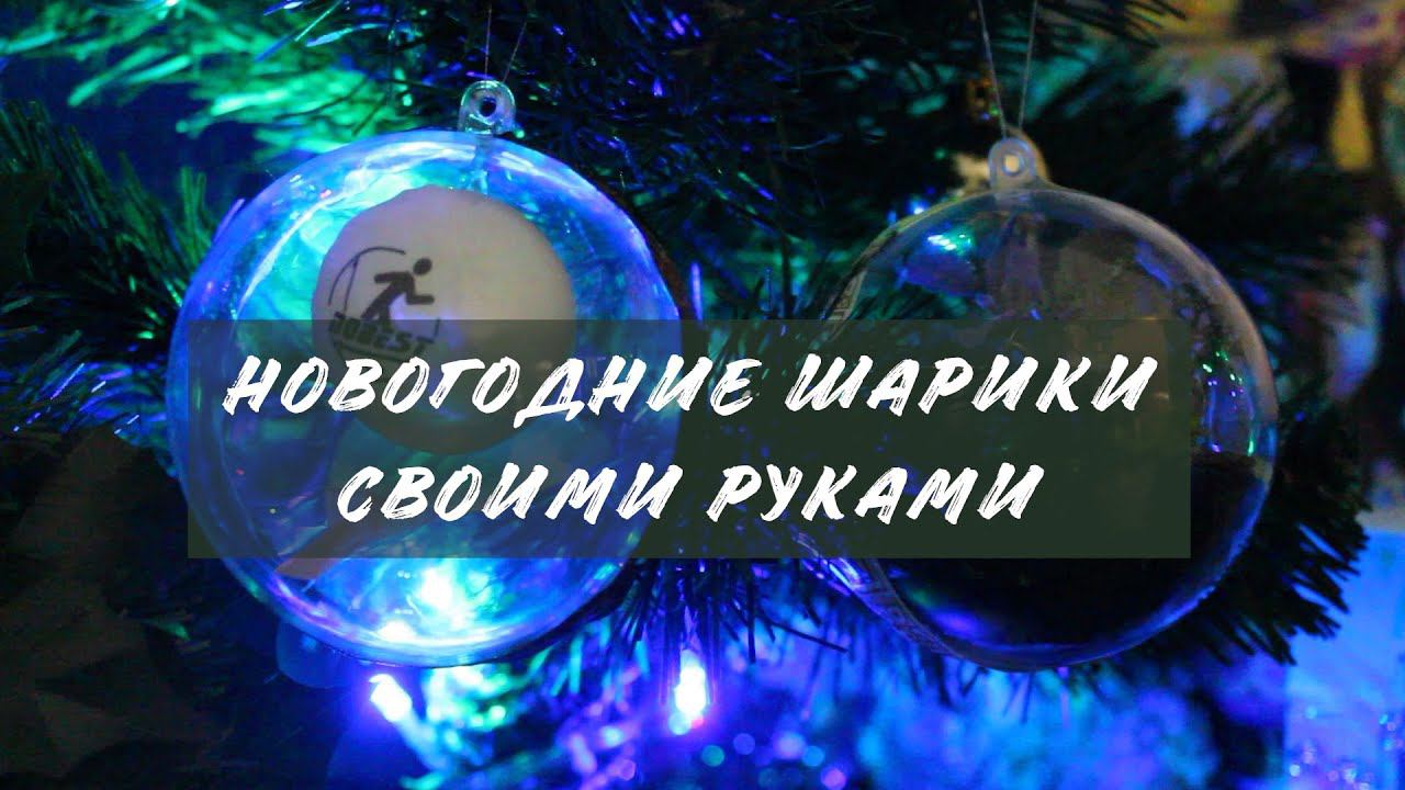 ВОРКЛОГ | самодельные новогодние шарики