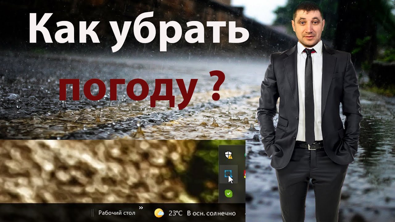 Как в панели задач отключить погоду? После обновления Windows 10