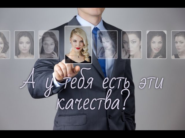 7 качеств женщины которые ценит мужчина.