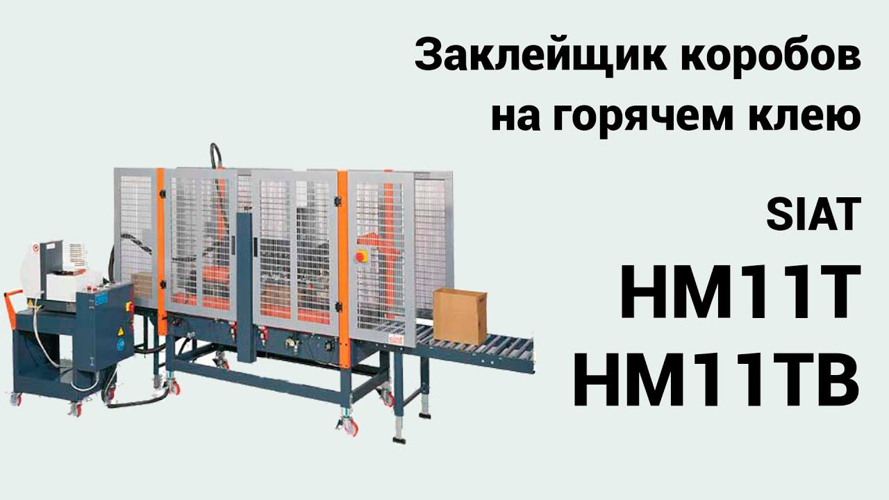 Заклейщики коробов SIAT на горячем клею HM11T и HM11TB