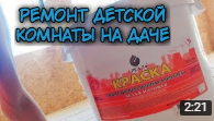 Краска Ареал + для внутренней отделки стен. Ремонт детской комнаты.
