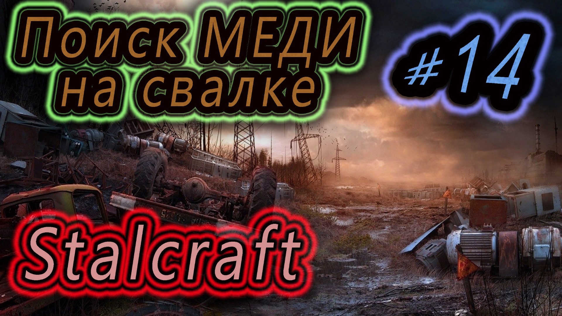 ГДЕ НАЙТИ МЕДНУЮ ПРОВОЛОКУ НА СВАЛКЕ ➤ STALCRAFT ЖУЛИКИ СТРИМ #14